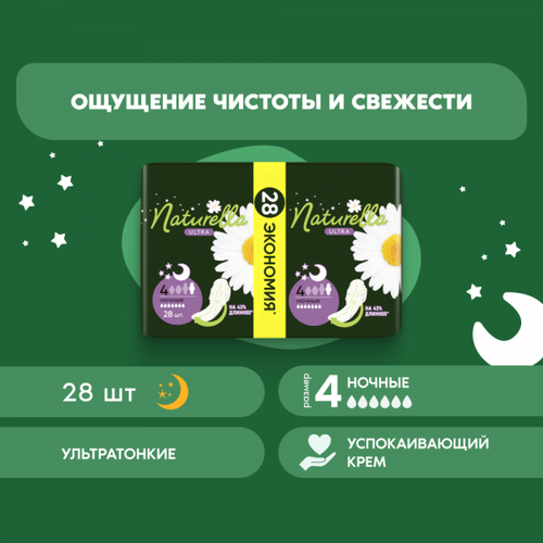 - Прокладки гигиенические Naturella Ultra Ночные 28 шт.