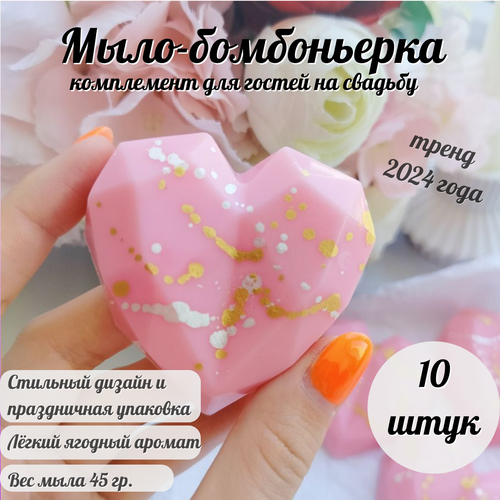 Бомбоньерка свадебная мыло ручной работы Сердце розовое 10 шт