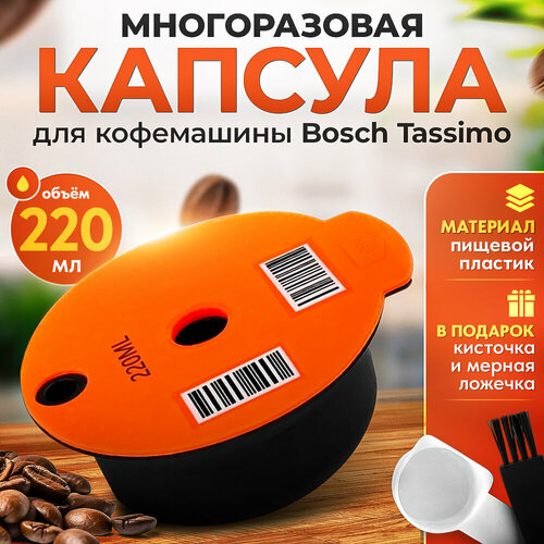 Многоразовая капсула iCafilas для кофемашины Bosch Tassimo (Тассимо), 220 мл