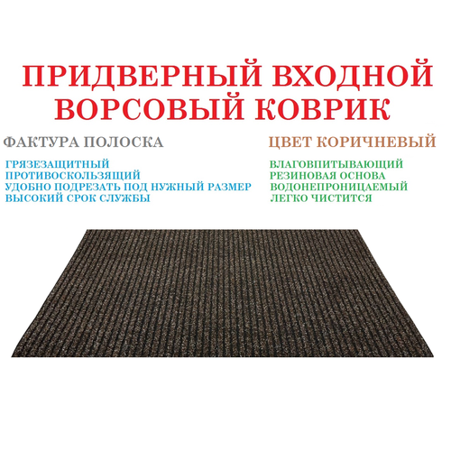 Коврик грязезащитный 100 на 80 см / коричневый / полоска / ворсовый / придверный / входной / влаговпитывающий / противоскользящий