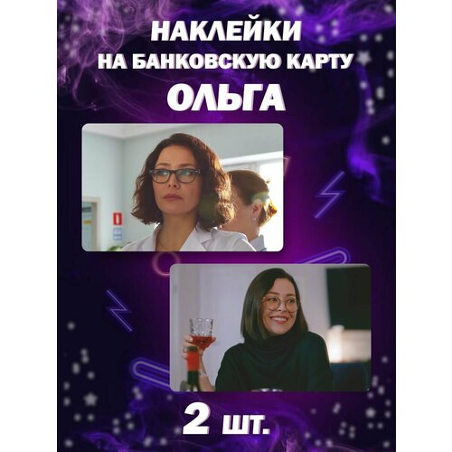 Наклейка на карту Ольга Арефьева