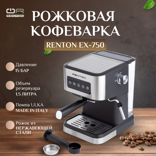 Рожковая кофеварка Renton EX-750 с капучинатором 15 бар
