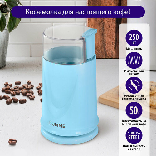 Кофемолка LUMME LU-2605 голубой аквамарин