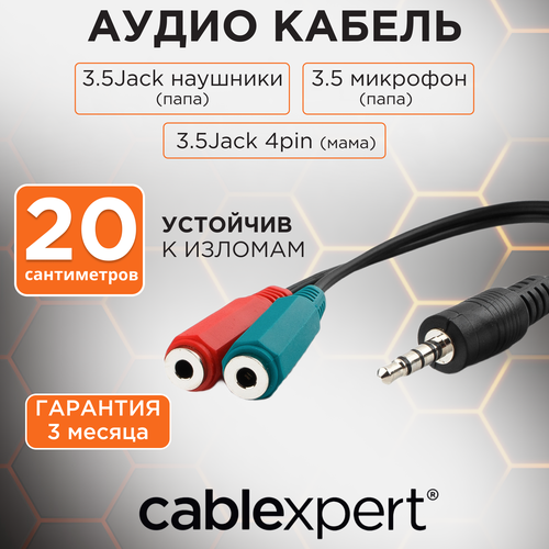 Разветвитель Cablexpert mini Jack 3.5 mm - 2 x mini Jack 3.5 mm (CCA-417), 0.2 м, 1 шт., черный