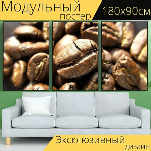 Модульный постер "Кофе, кофейные зерна" 180 x 90 см. для интерьера