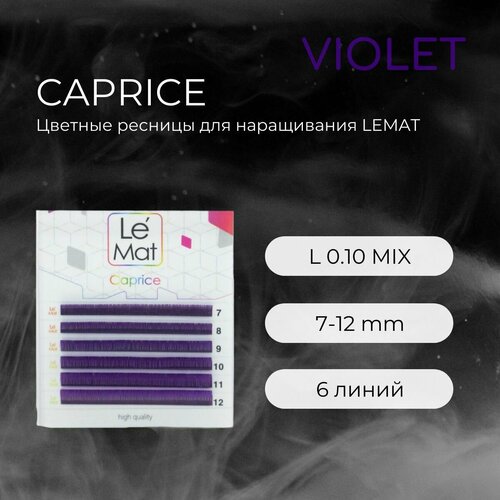 Ресницы для наращивания VIOLET L 0.10 7-12 mm "Caprice" 6 линий mix Le Maitre / Le Mat (Ле Мат / фиолетовый микс цветные)