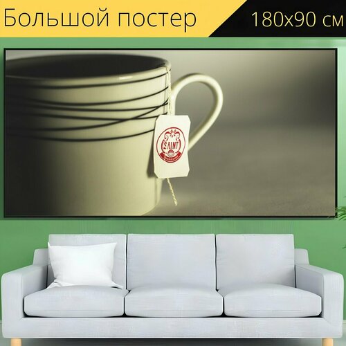 Большой постер "Кубок, чай, завтрак" 180 x 90 см. для интерьера