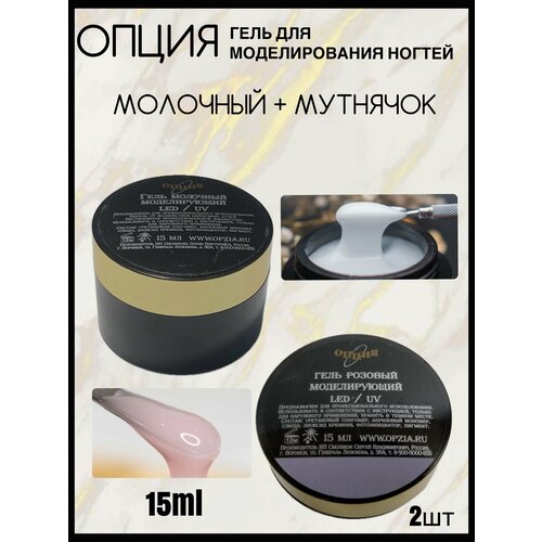 Опция Гель моделирующий молочный + мутнячок (розовый) 15 мл