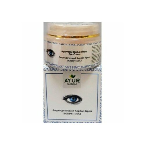 Ayurvedic Herbal UNDER EYE Cream, Ayur Ganga (Аюрведический хербал крем вокруг глаз), 30 г.