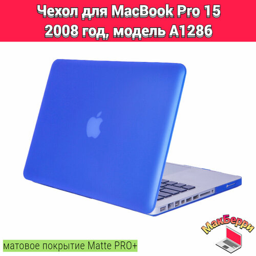Чехол накладка кейс для Apple MacBook Pro 15 2008 год модель A1286 покрытие матовый Matte Soft Touch PRO+ (синий)