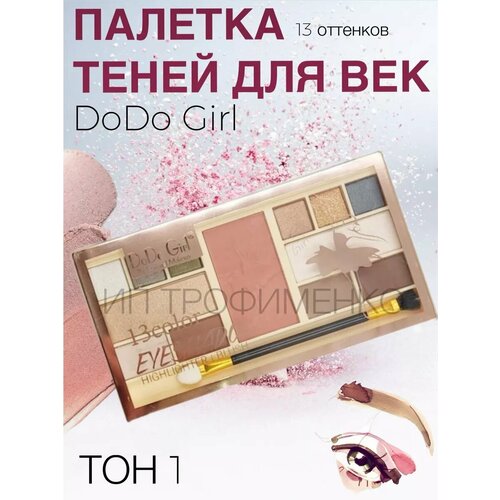 Палетка теней для век Do Do girl 13 оттенков