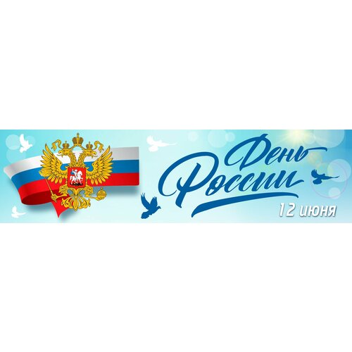 "С Днем России" баннер плакат растяжка увеличенный размер 25*100 см