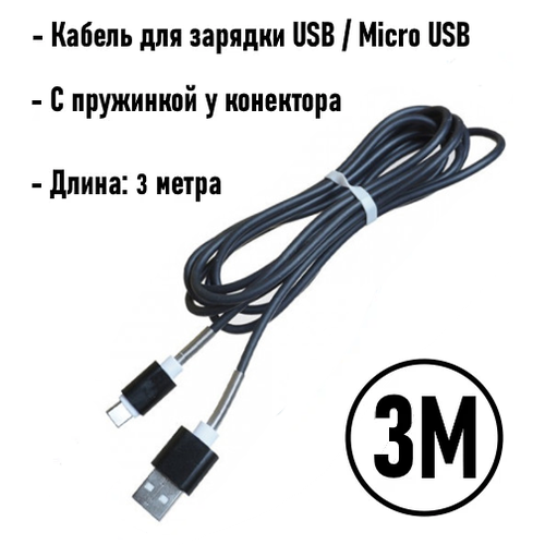 Кабель для зарядки USB Micro USB 3 метра / Honor, Huawei, Samsung, Xiaomi / Белый 3000mm (Black)