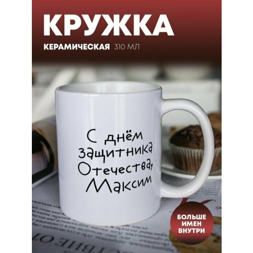 Кружка для чая, кофе "Кот военный" Максим