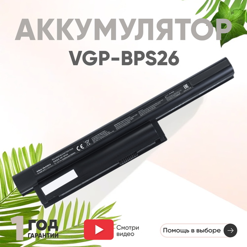 Аккумулятор (АКБ, аккумуляторная батарея) VGP-BPS26 для ноутбука Sony SVE14, SVE15, SVE17, 11.1В, 5200мАч