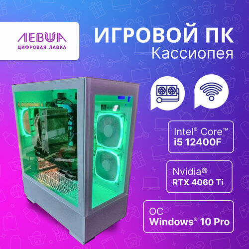 Игровой компьютер Кассиопея / Intel Core i5-12400F 4.7 ГЦ 15 Ядер/ RTX 4060Ti/ 16GB ОЗУ/512 SSD/3TB HDD 700W. Белый