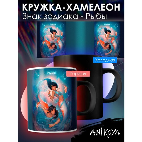 Кружка хамелеон Рыбы знак зодиака