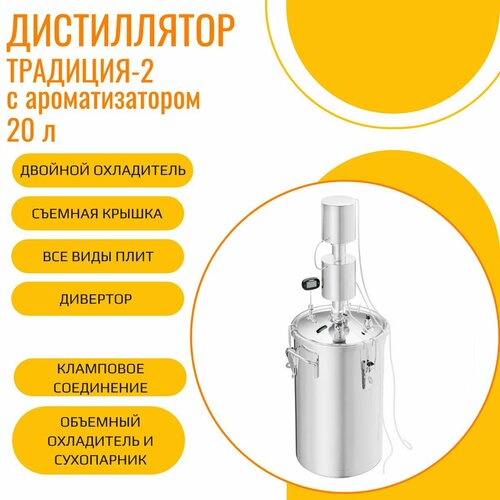 Самогонный аппарат (дистиллятор) "Традиция" №3 с ароматизатором, 20 л. (объемный охладитель и сухопарник, капсульное дно, съемная крышка, соединительный кламп 1,5, дюйма)