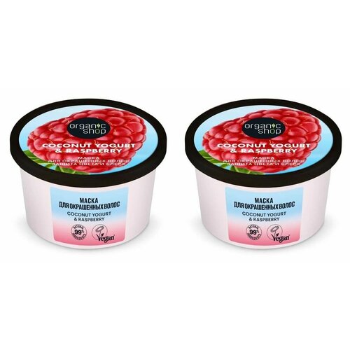 Organic shop маска для окрашенных волос Защита цвета и блеск Coconut yogurt 250мл 2 штуки в упаковке