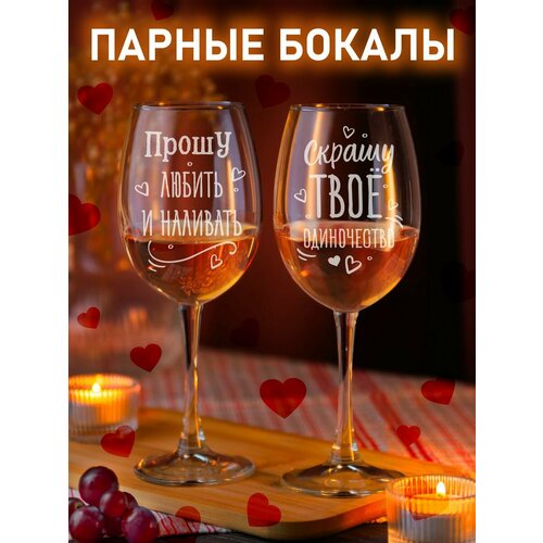 Набор бокалов для вина прошу любить и скаршу одиночество
