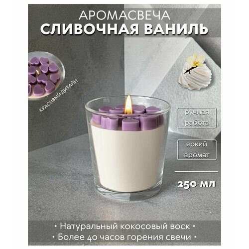 Ароматическая свеча "Сливочная ваниль" 250мл в стакане