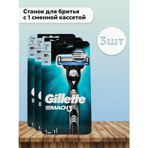 Набор 3 шт Gillette Mach3 - Станок для бритья