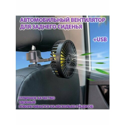 Вентилятор автомобильный с охлаждением заднего сиденья