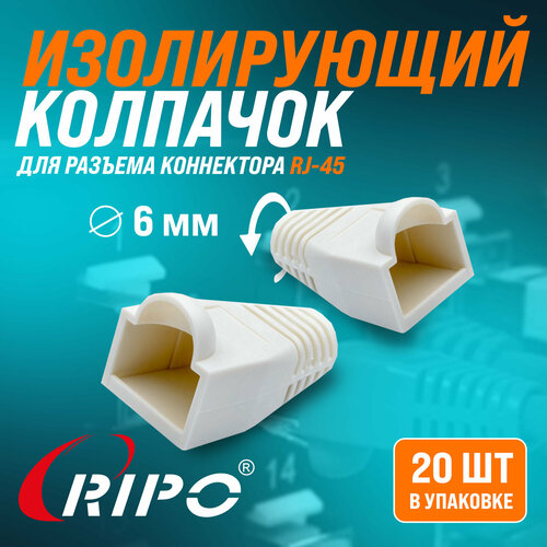 Изолирующий колпачок для витой пары Ripo для разъемов коннектора патч корда RJ-45 белый диаметр 6,1 мм 003-400028/20