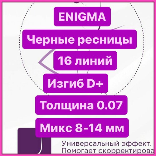 Энигма Ресницы черные микс D+ 0,07 (8-14 мм) (16 линий) Enigma