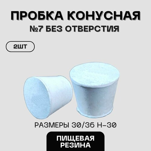 Пробка резиновая конусная пищевая №7 без отверстия 2шт