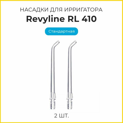 Сменные насадки для ирригатора Revyline RL410, стандартные, 2 шт.