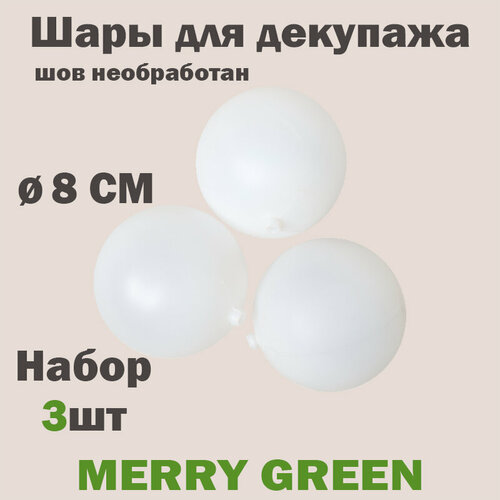 Набор шаров для декупажа 8 см, пластик, цвет белый, необработанные швы, 3 шт