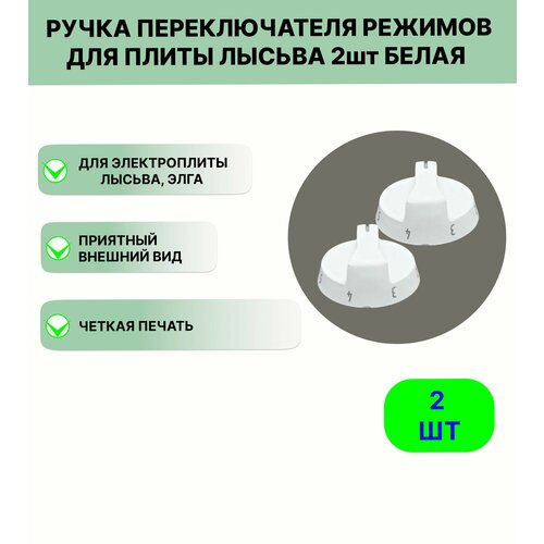 Ручка переключателя режимов для плиты Лысьва 2 шт белая