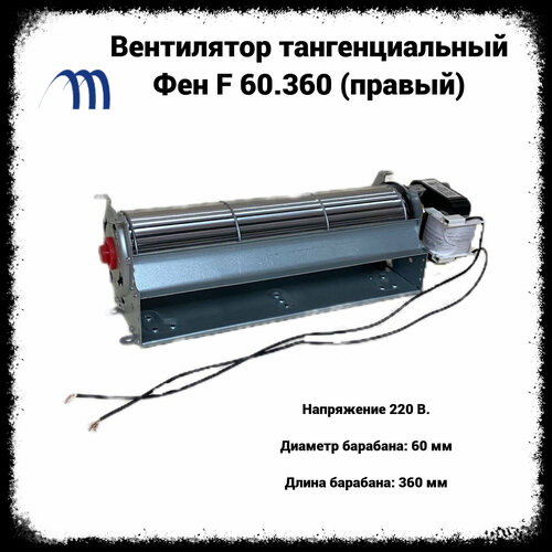 Вентилятор тангенциальный 60-360 микродвигатель правый