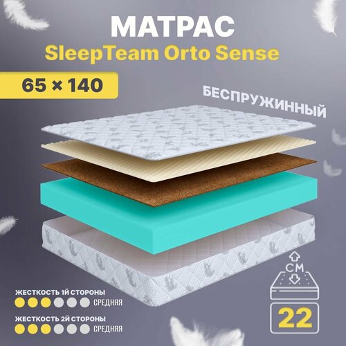 Матрас 65х140 беспружинный, детский анатомический, в кроватку, SleepTeam Orto Sense, средне-жесткий, 22 см, двусторонний с одинаковой жесткостью