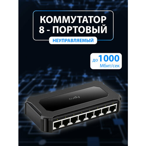 Коммутатор CUDY GS108D