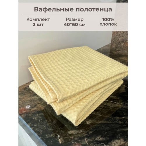 Набор кухонных вафельных полотенец "Lisleep", 40х60см, 2 шт, желтый