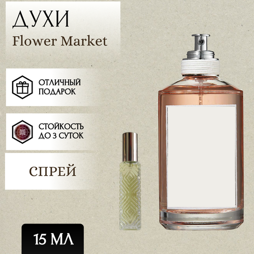 ParfumSoul; Духи Flower Market; Флавер Маркет спрей 15 мл