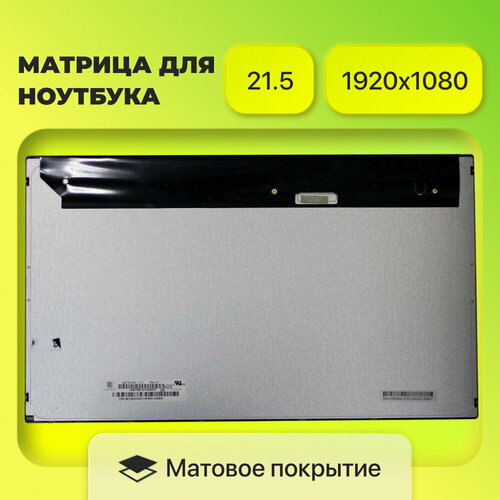 Матрица (экран) M215HGE-L21 / M215HGE-L23 / разрешение 1920x1080 / разъём 30 / Матовая