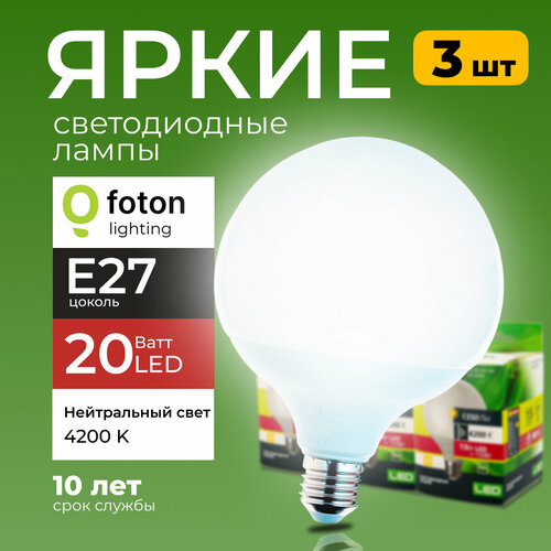 Светодиодная лампочка шар E27 4200К нейтральный белый FL-LED G120 20 Ватт Foton Lighting, 3шт.