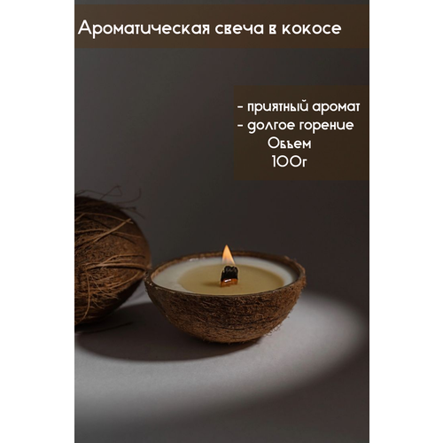 Ароматическая свеча в кокосе 100г. Капучино