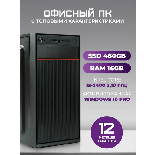 Системный блок TREIDCOMPUTERS Intel Core i5 2400 3.1 Ghz / 16 Гб DDR3 / SSD 480 Gb Офисный Компьютер