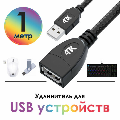 Удлинитель USB AM/AF для подключения USB устройств 480 Мбит/с (4PH-UN3) черный 1.0м