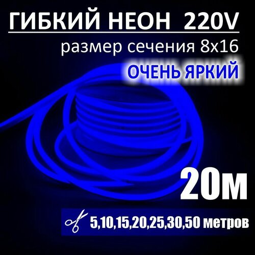 Гибкий неон 220в, LUX 8х16, 144 Led/m,11W/m, синий, 20 метров