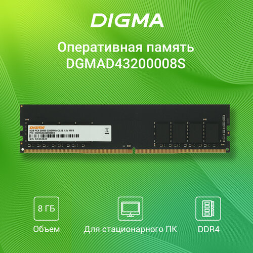 Оперативная память DDR4 8Gb 3200MHz Digma PC4-25600 CL22 DIMM 288-pin 1.2В single rank