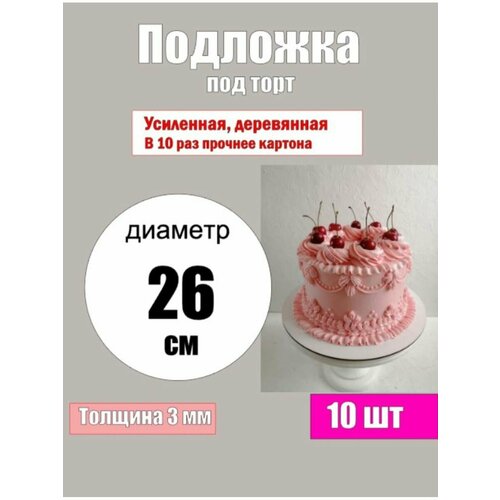 Подложки для торта, усиленные, 26 см ,10 шт.