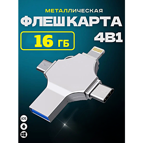 Внешний накопитель 4 в 1 USB флешка Lightning, MicroUSB, Type-C, USB, FLASH накопитель для iOS, Android, Windows, 16gb, Серебристый