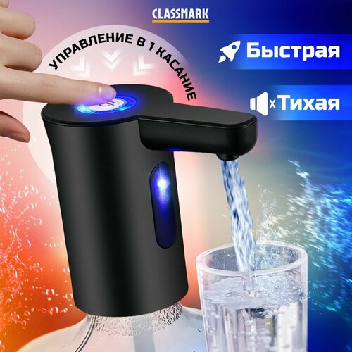 Диспенсер для воды электрический Classmark, Помпа для воды электрическая для бутыли, бутылей 5, 10, 18, 19, 20 литров, черный