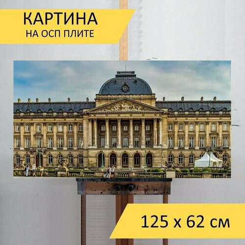 Картина на ОСП 125х62 см. "Королевский дворец в брюсселе, архитектуры, здания" горизонтальная, для интерьера, с креплениями