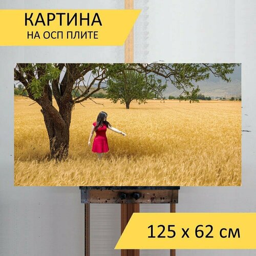 Картина на ОСП 125х62 см. "Девочка, поля, дерево" горизонтальная, для интерьера, с креплениями
